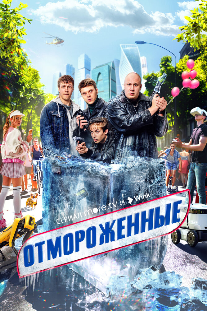 Фотографии, постеры и кадры из фильма Отмороженные.